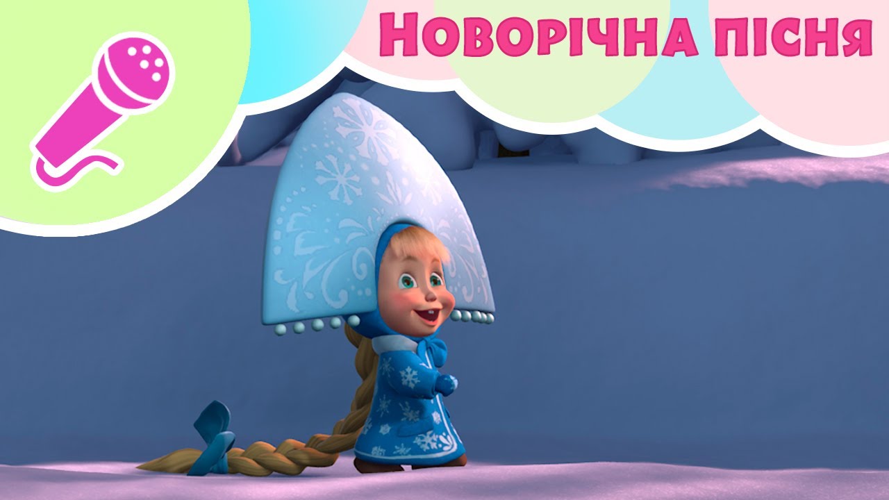 TaDaBoom Україна ⛄🎵 Новорiчна пiсня🎵🎄Караоке🎤 🎬 Маша та Ведмiдь 👱‍♀️🐻 ...