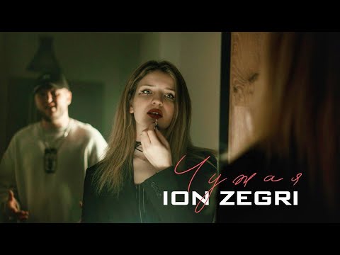 ION ZEGRI - Чужая (mood video)