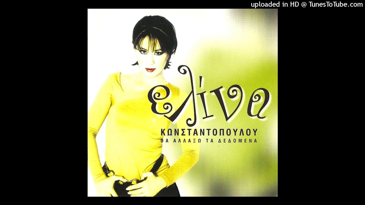 ΕΛΙΝΑ ΚΩΝΣΤΑΝΤΟΠΟΥΛΟΥ - ΚΛΑΜΑΤΑ - YouTube