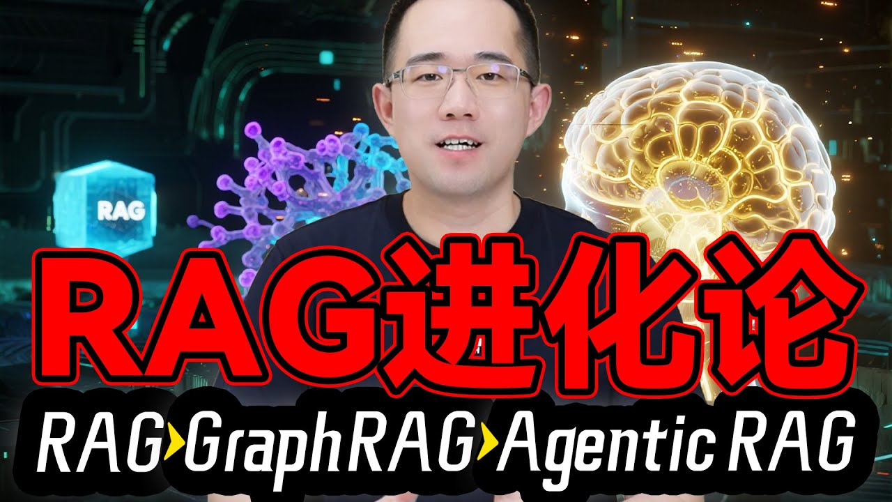 RAG已经过时了？GraphRAG、多模态RAG才是未来！一节课让你掌握RAG看懂AI的进化方向！ - YouTube