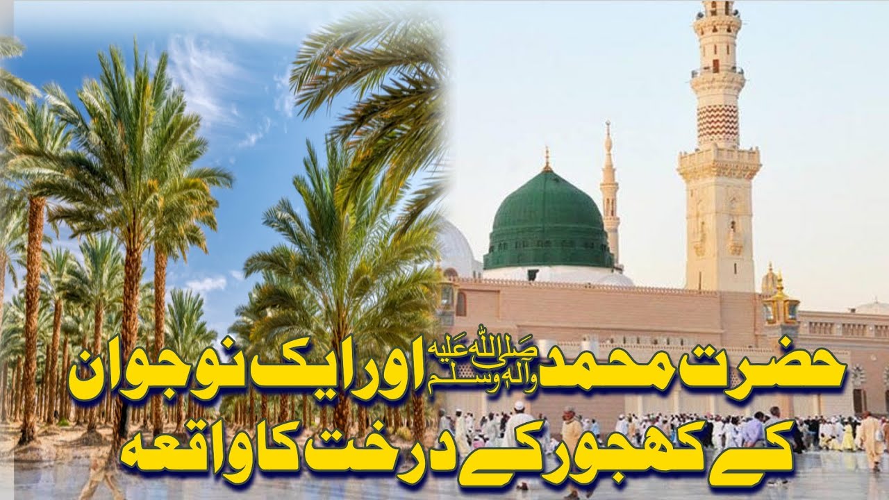 Hazrat Muhammad s.a.w aur Khajoor KY Darakht ka Waqia | Islamic Story ...