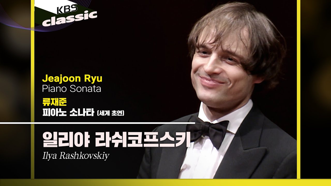 일리야 라쉬코프스키 Ilya Rashkovskiy - Jeajoon Ryu / Piano Sonata / KBS20210311 ...