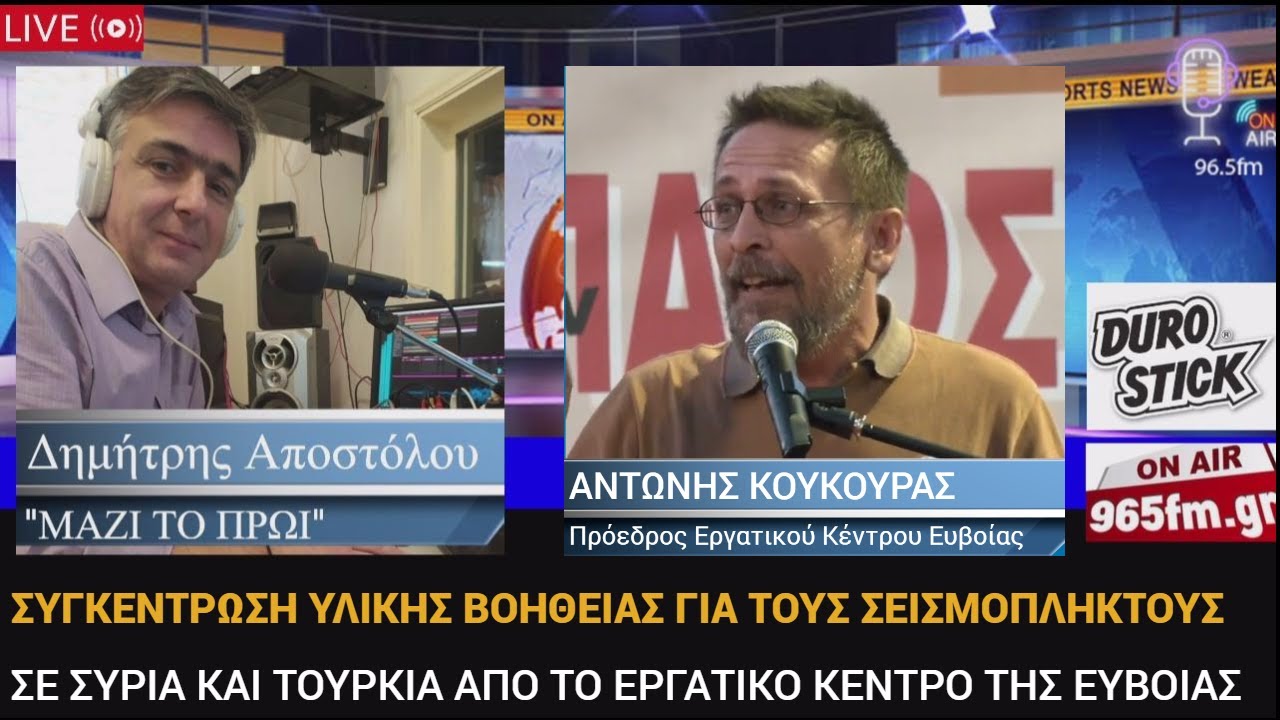 ΣΥΓΚΕΝΤΡΩΣΗ ΒΟΗΘΕΙΑΣ ΓΙΑ ΣΕΙΣΜΟΠΛΗΚΤΟΥΣ ΣΕ ΣΥΡΙΑ ΚΑΙ ΤΟΥΡΚΙΑ ΑΠΟ ...