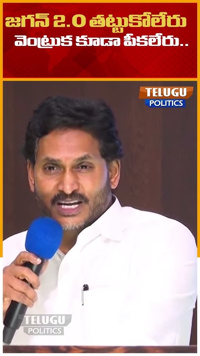 జగన్ 2.O తట్టుకోలేరు YS Jagan Mass Warning to Chandrababu & Pawan Kalyan | YSRCP Leaders | # ...