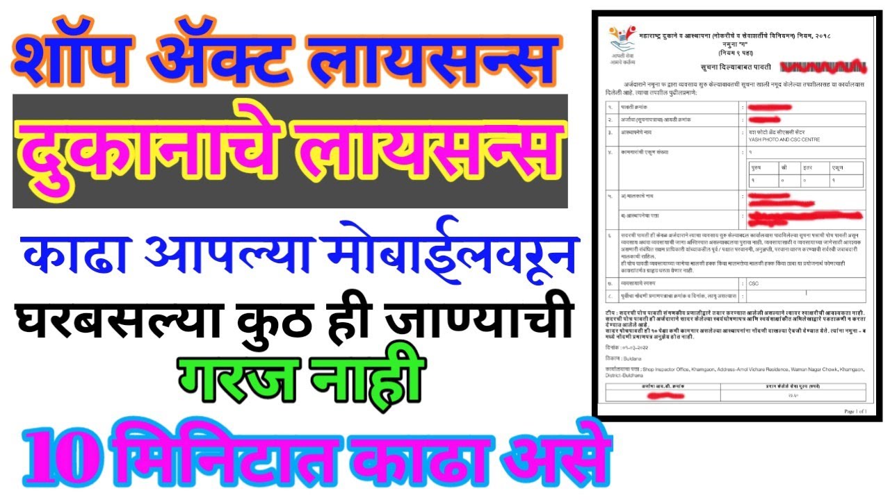 Shop Act Licence2022#Maharashtra Registration Online marathi#शॉपॲक्ट ...