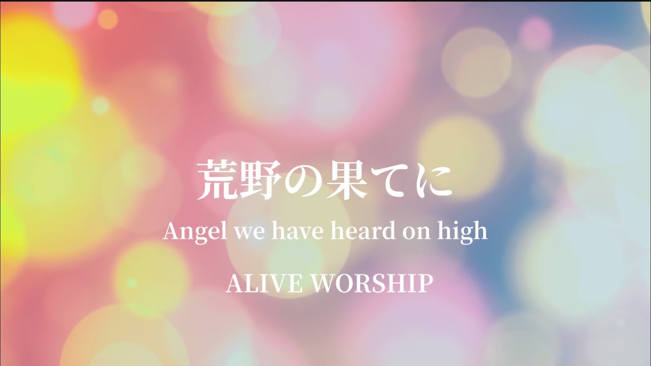 荒野の果てに Angel we have heard on high ALIVE WORSHIP - YouTube
