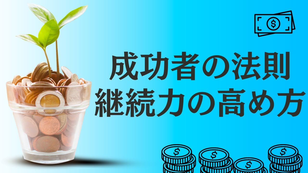 【継続力×〇〇＝解】成功に必要な継続力はこれだけで高められる！ - YouTube