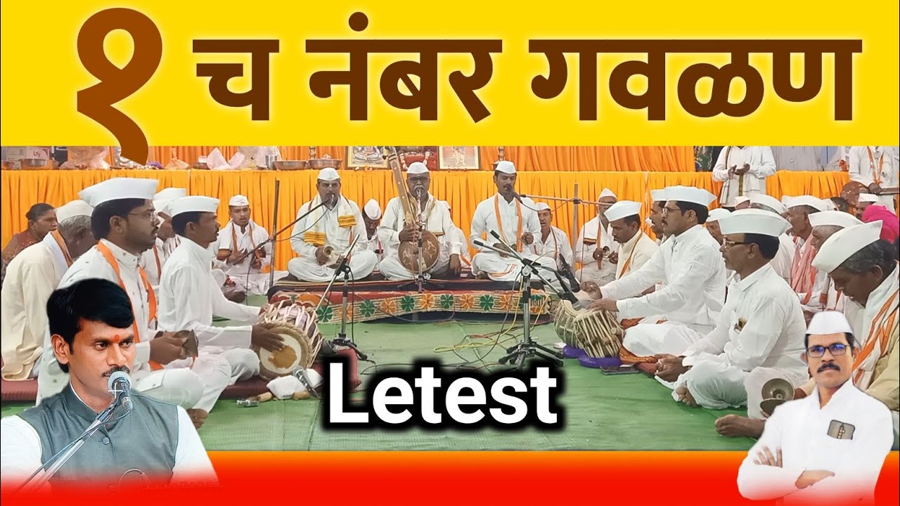 नवीन गवळण ऐका - letest marathi gavlan | chala bai vrundavi - my ...