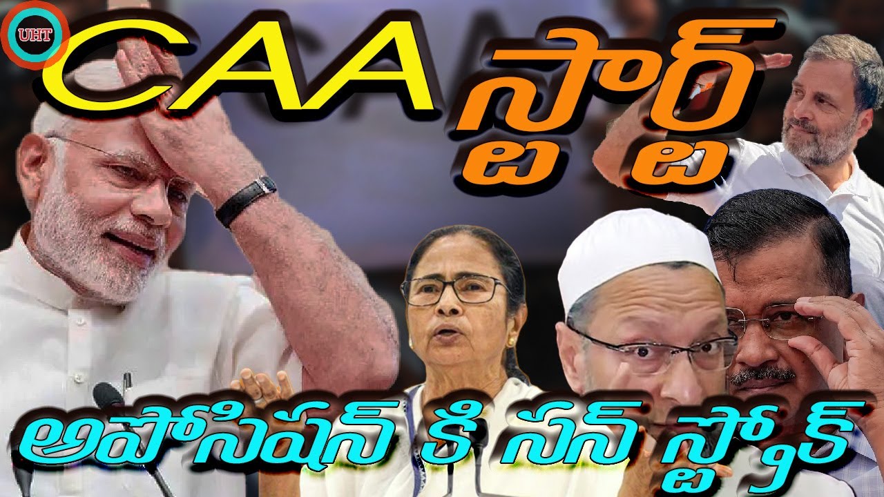 CAA నోటిఫికేషన్ అనౌన్స్ మెంట్|| CAA NOTIFICATION ANNOUNCEMENT|| UNTOLD ...