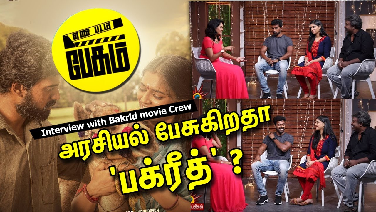 அரசியல் பேசுகிறதா 'பக்ரீத்' ? - En Padam Pesum | Interview with Bakrid ...