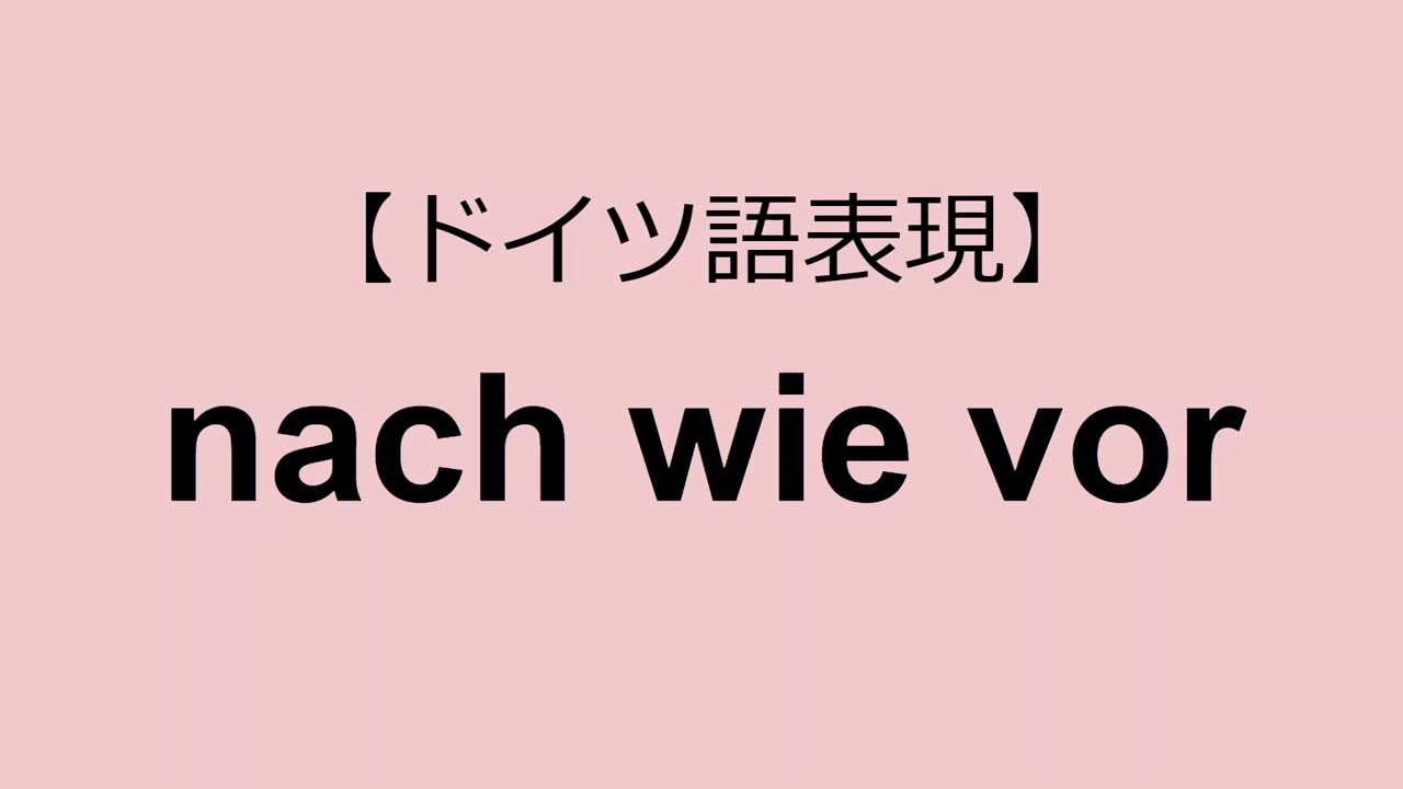 【ドイツ語表現】nach wie vor - YouTube