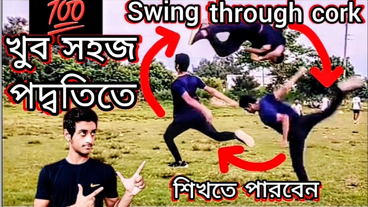 💯💪শিখতে পারবেন👍🇧🇩/Swing through cork/corkscrew tutorial/Cork-Tricking tutorial#sakib tricking ...