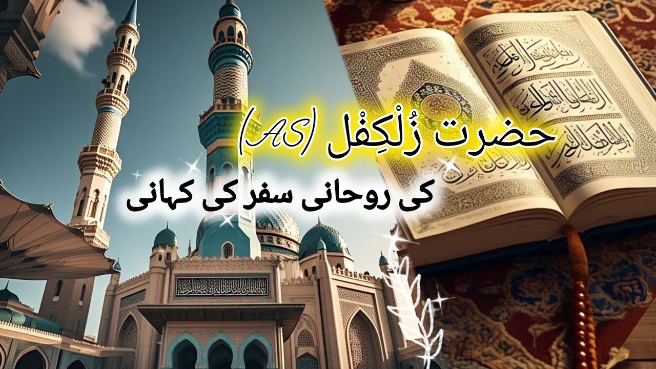 Learn from Prophet Zul-Kifl (AS) Life: Faith,Patience,and Jihad: A ...