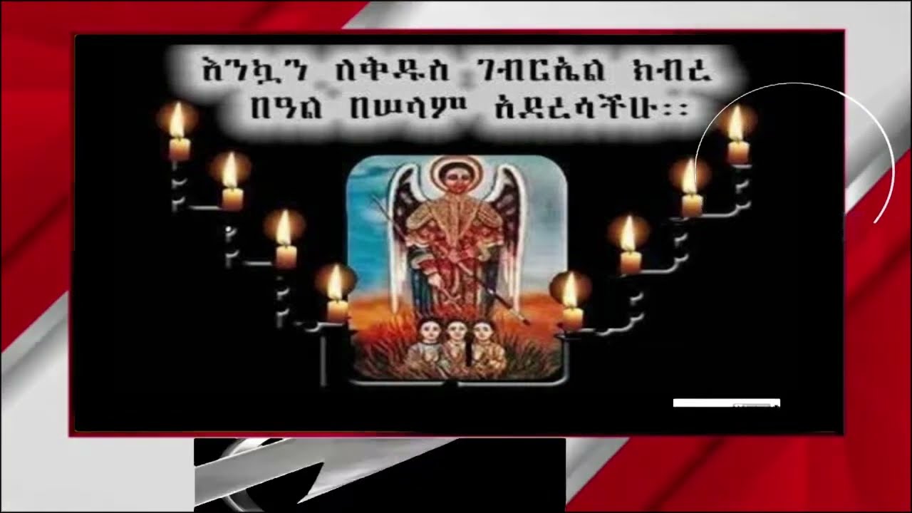 የቅዱስ ገብርኤል መዝሙር + Kidus Gebriel Mezmur +NEW Ethiopian Orthodox Mezmur ...