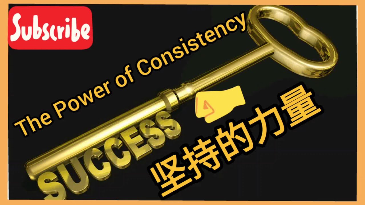 Motivational English|励志英语|The Power of Consistency|Do not give up|坚持的力量 ...