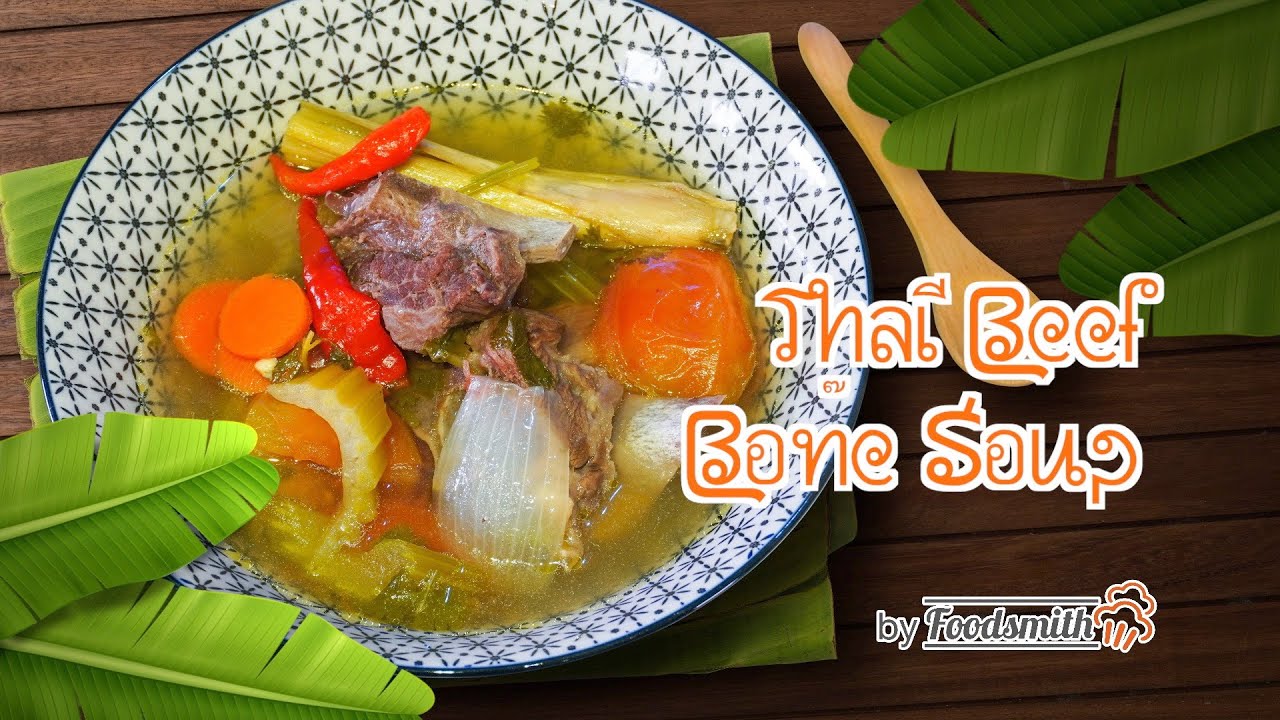 How To Make Thai Beef Bone Soup | THE FORGE - YouTube