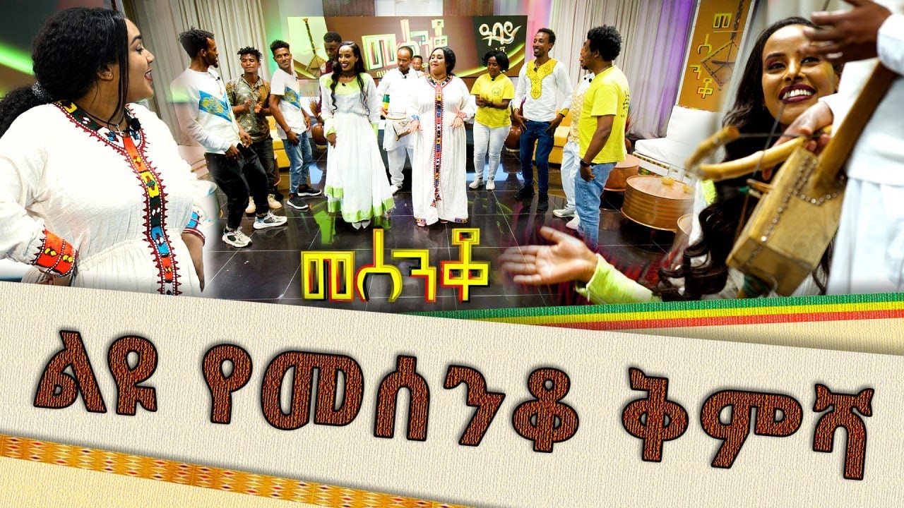 ልዩ የመሰንቆ ቅምሻ - መሰንቆ | ባህላዊ የተቀበል ውድድር | - Abbay TV - Ethiopia - YouTube