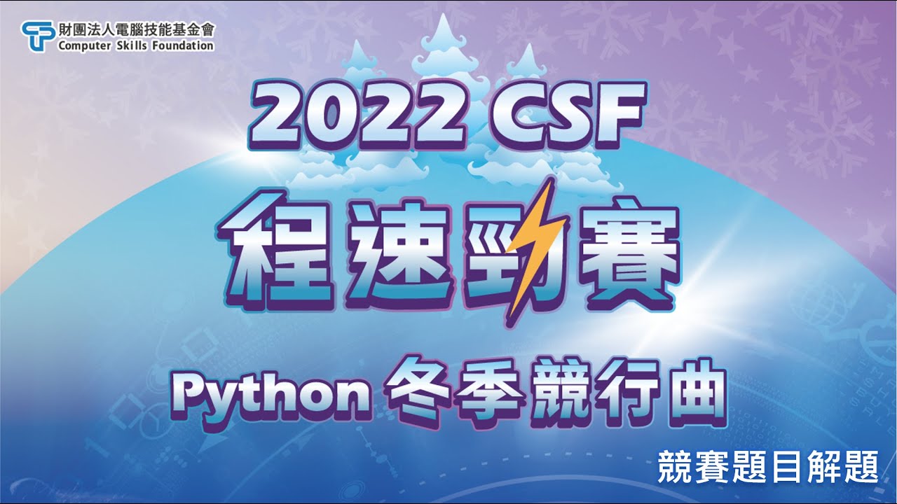 2022 CSF程速勁賽-Python冬季競行曲(初賽)解題影片-03 市場買水果 - YouTube