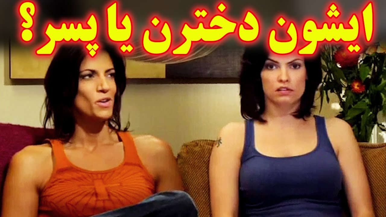 دوست دختر این زن میخواد با یه یارو نرماده که نصفش زنه و نصفش مرد