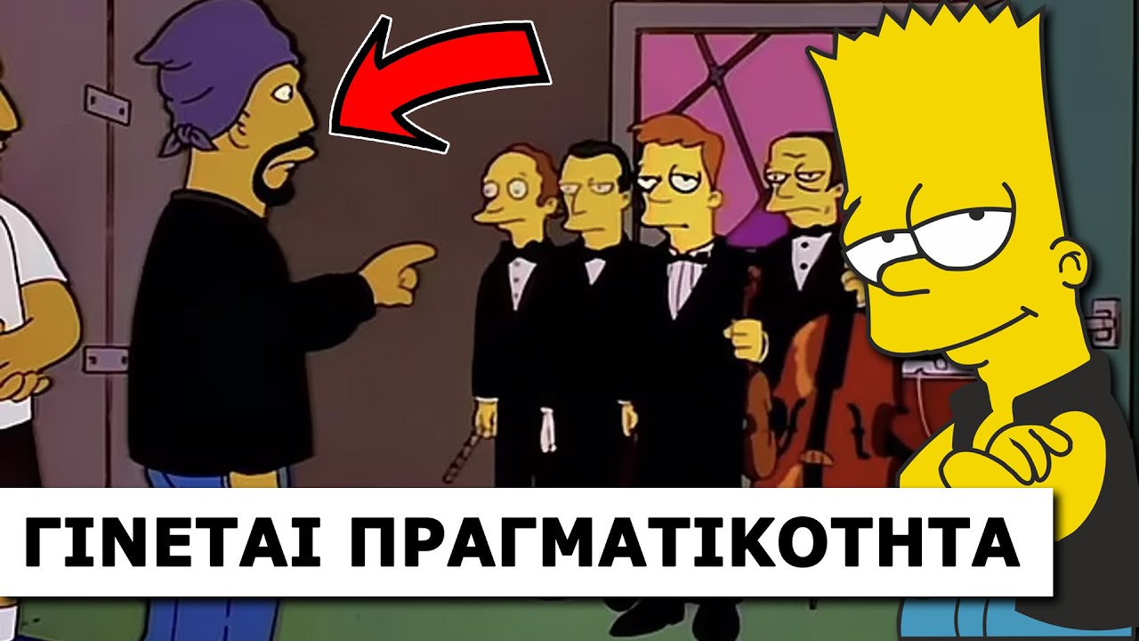 Η πρόβλεψη των Simpsons που γίνεται πραγματικότητα το καλοκαίρι - YouTube