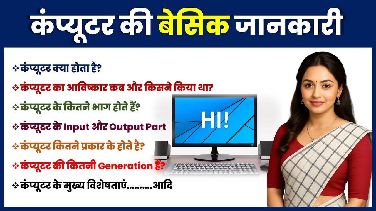 कंप्यूटर क्या होता है ? Basic computer knowledge in Hindi. Computer Class - YouTube