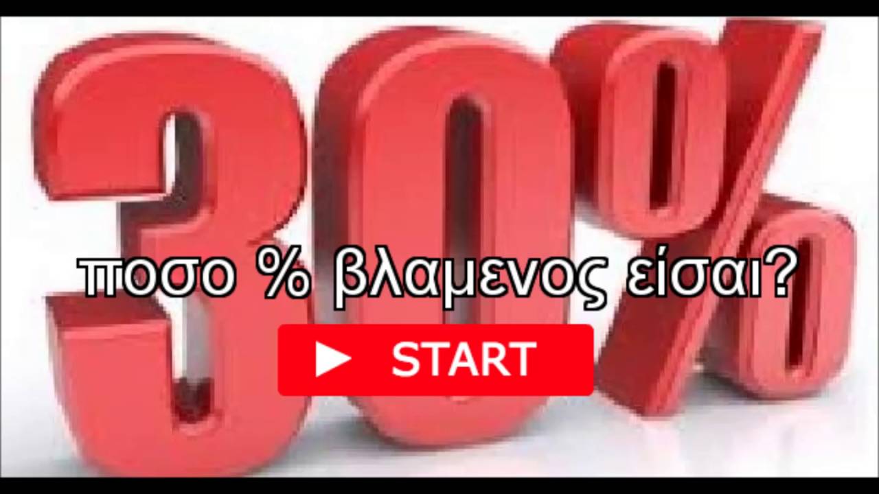 ΜΑ ΠΟΣΟ ΒΛΑΜΕΝΟΣ ΕΙΣΑΙ !!!!!!!!! - YouTube