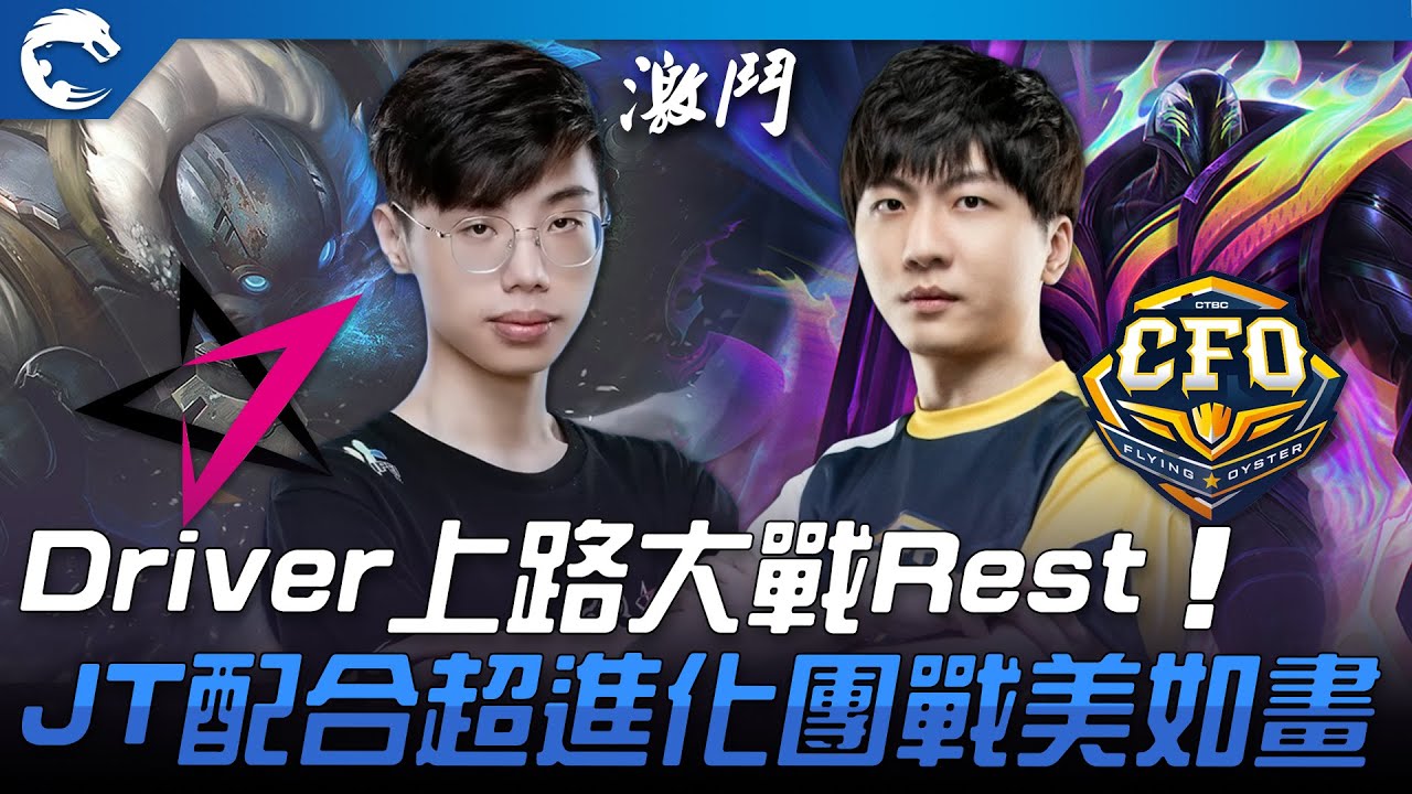 JT vs CFO Driver上路大戰Rest！JT配合超進化團戰美如畫！| 2023 PCS夏季賽精華 - YouTube