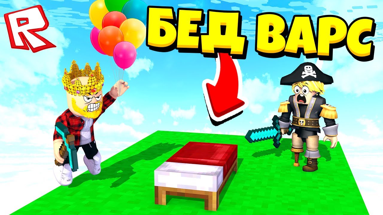 ЭПИЧНЫЙ БЕД ВАРС В РОБЛОКС Youtube