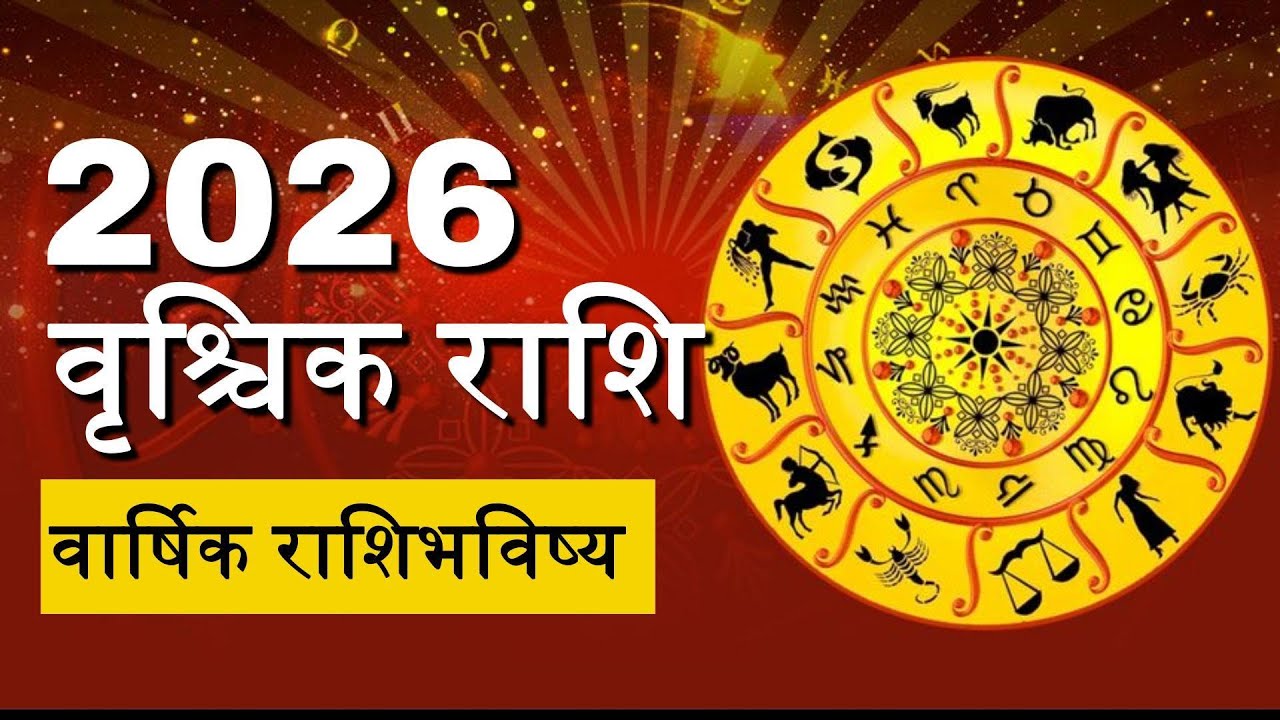 वृश्चिक राशी 2026: धक्कादायक बदल, विवाह, पैसा आणि यशाचे रहस्य | Scorpio ...