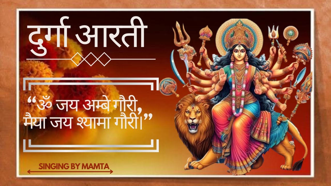 Durga Aarti | दुर्गा आरती | ॐ जय अम्बे गौरी | Durga Aarti with Lyrics ...