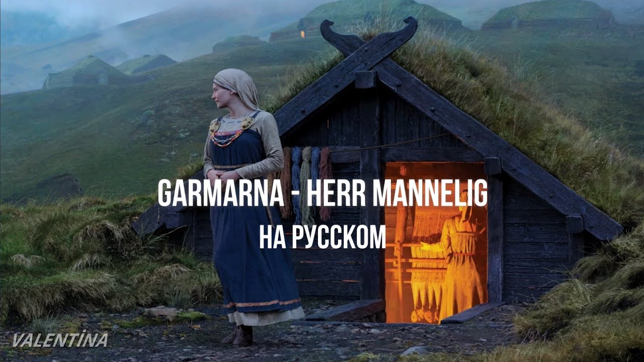 Garmarna - Herr Mannelig (Текст и перевод песни) - YouTube