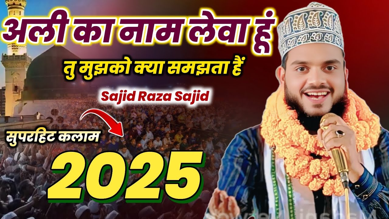 Ali Ka Naam Lewa Hu Tu Mujhko Kya Samjhta Hai Sajid Raza Sajid Naat Sharif !! अली का नाम लेवा ...