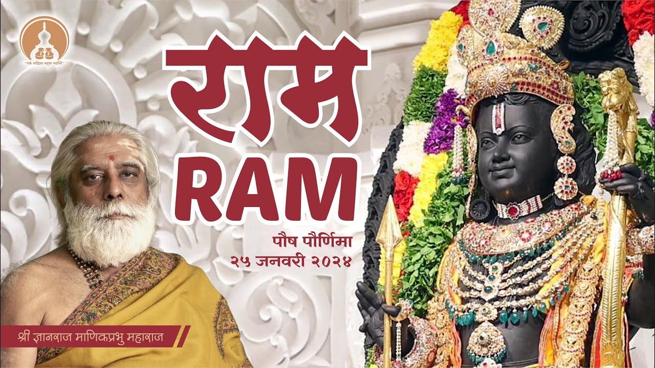 राम - Ram - Pravachan by Shri Dnyanraj Manik Prabhu Maharaj - YouTube