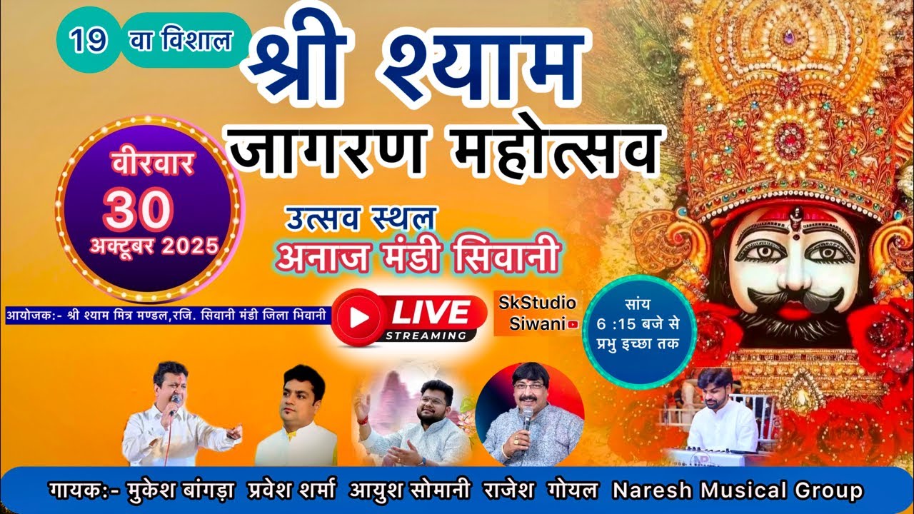 🔴 LIVE : 19 वां श्री श्याम महोत्सव सिवानी मंडी || Shree Shyam Jagran ...