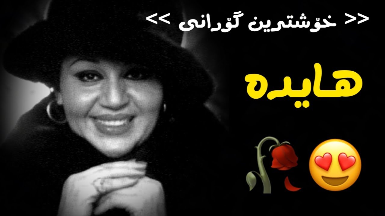 خۆشترین گۆرانی هایدە😍👌فــــارســـی🖤xoshtrin gorani farsi hayda😘 - YouTube