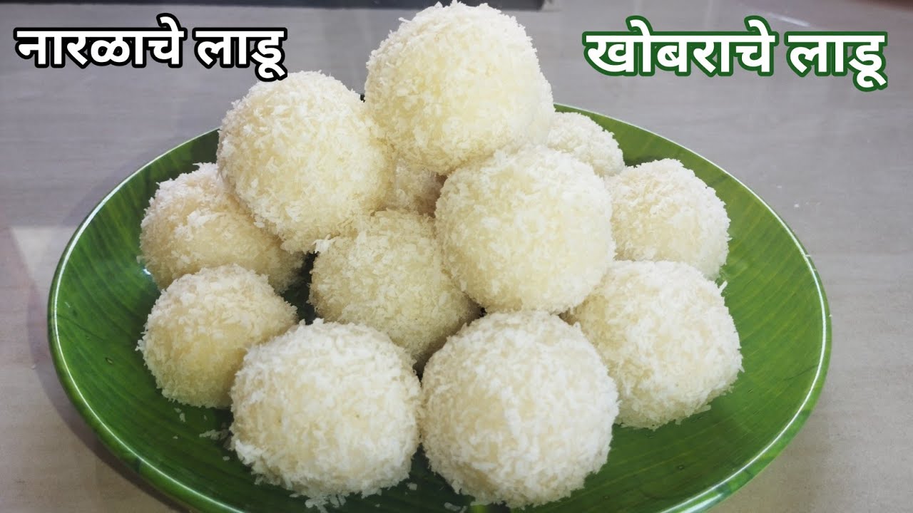 Narial ke Laddu | नारळाचे लाडू बनवा आता एकदम कमी साहित्यामध्ये तेही पाच ...