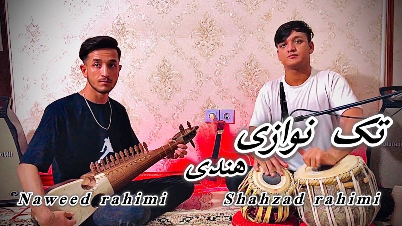 تک نوازی هندی توسط شهزاد رحیمی و نوید رحیمی طبله رباب /tak nawazi Rubab ...