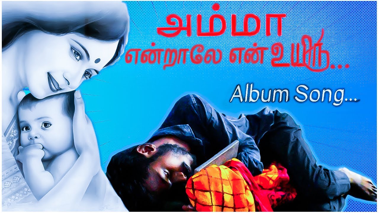 அம்மா என்றாலே என் உயிரு.. Amma Album Song Tamil |Amma Endralea En Uyiru ...