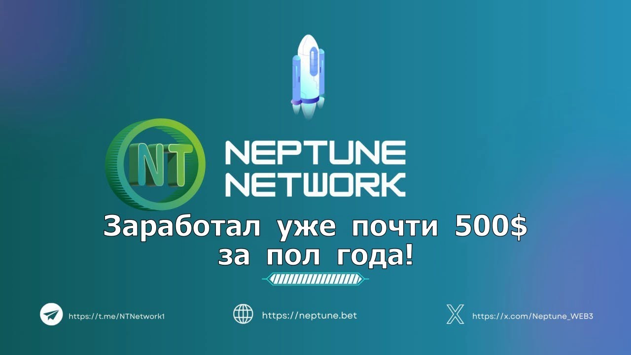 Neptune Network - Заработал уже около 500$ за полгода! Вы можете так же ...