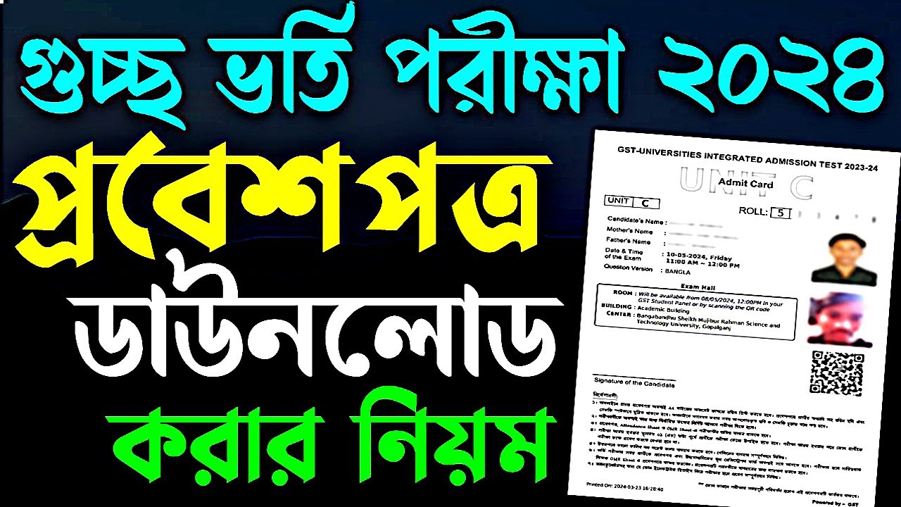 গুচ্ছ ভর্তি পরীক্ষার প্রবেশপত্র ডাউনলোড নিয়ম। GST Admit card Download ...