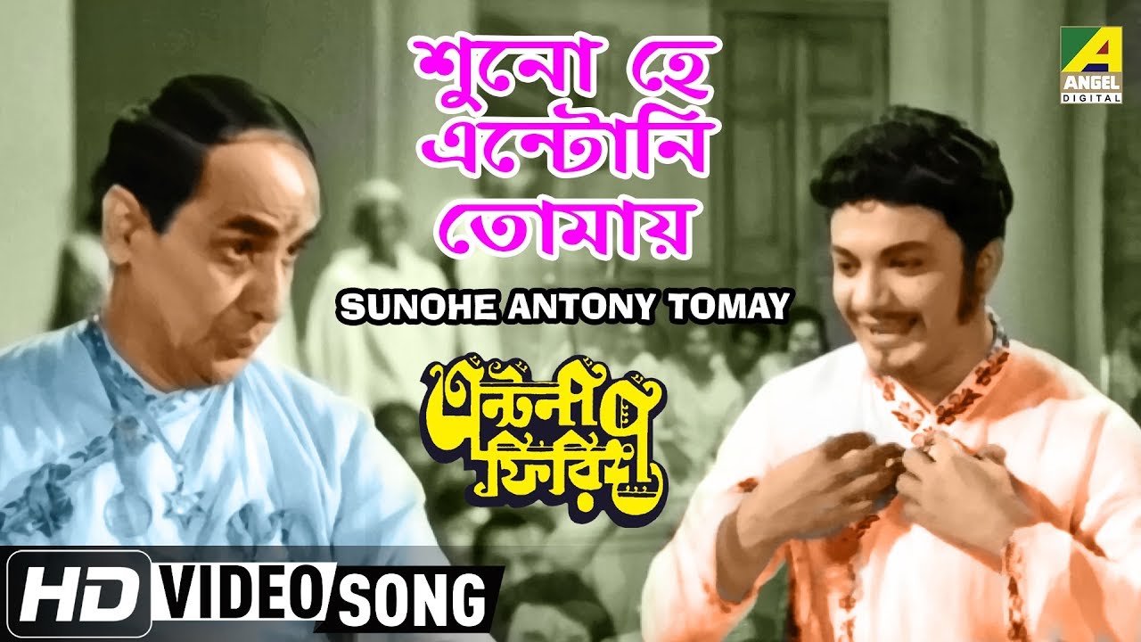 Shuno He Antony Tomay | Antony Firingee | Bengali Movie Song | Alok ...