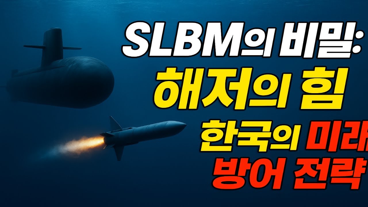 한국 SLBM의 숨겨진 서사 — 해저에서 전쟁의 판도를 바꾼 힘 - YouTube