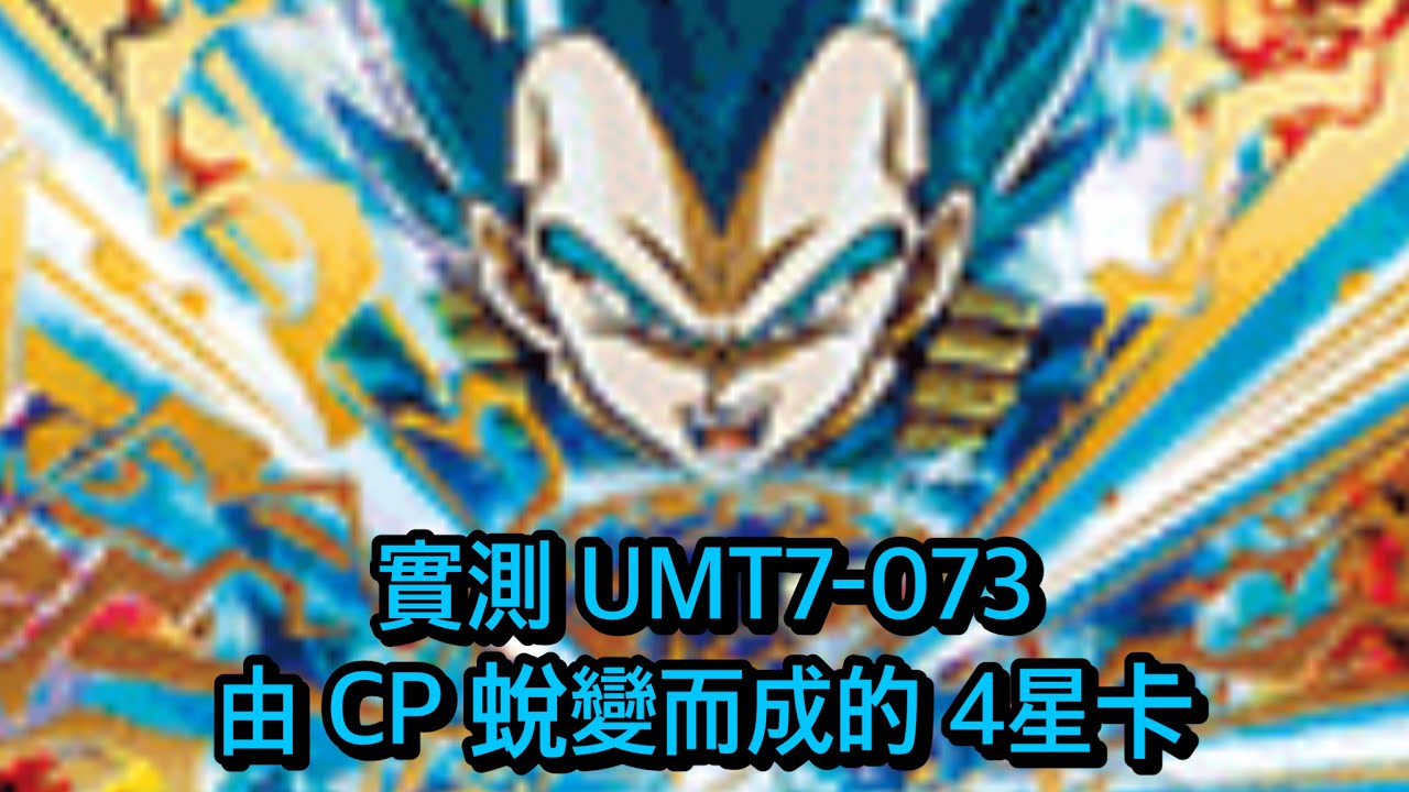 [ 實測]UMT7-073 達爾 [ SDBH 七龍珠英雄] - YouTube