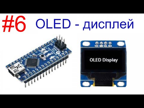 Изучаем Arduino. Часть 6. OLED - дисплей. - YouTube