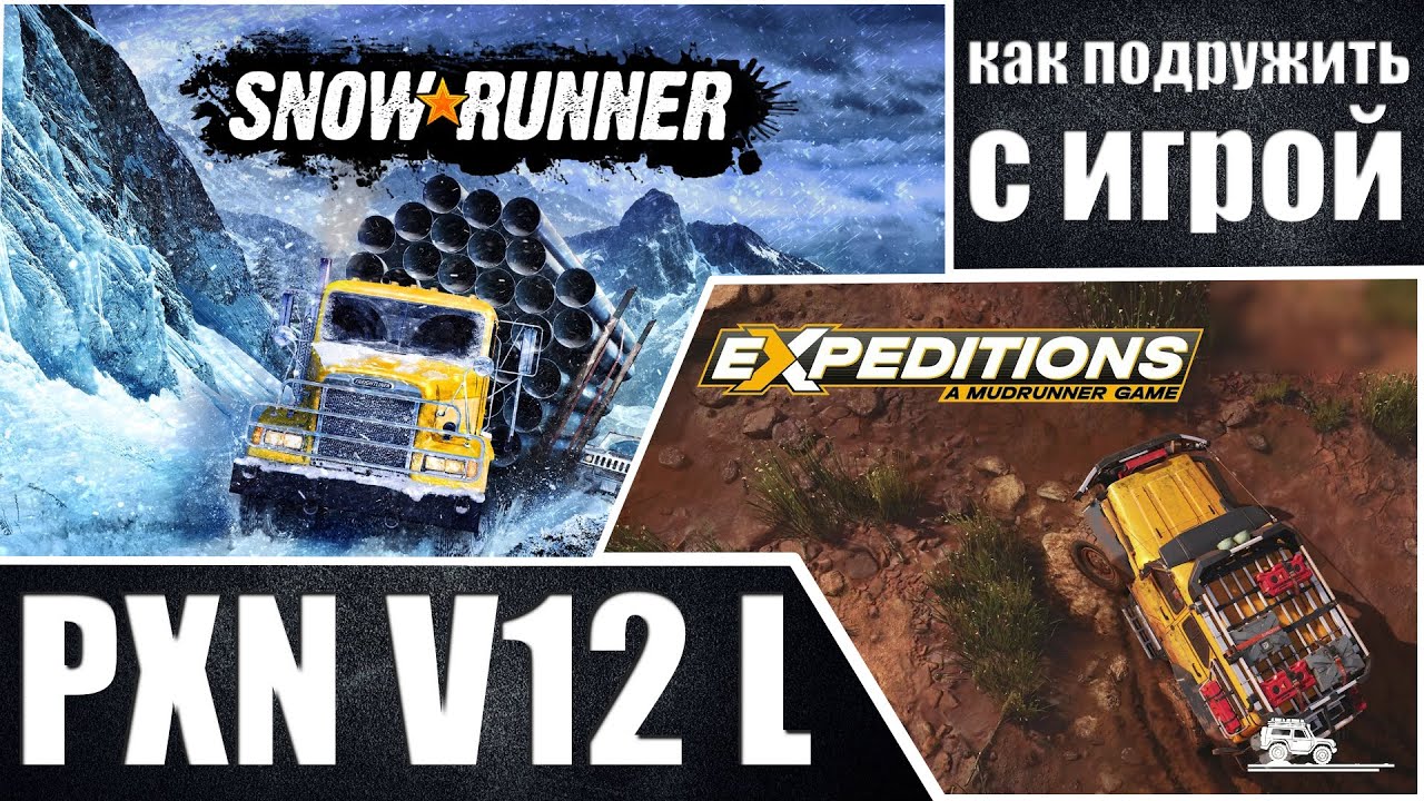 Как заставить PXN V12 Lite работать с EXPEDITIONS: A MudRunner Game - YouTube