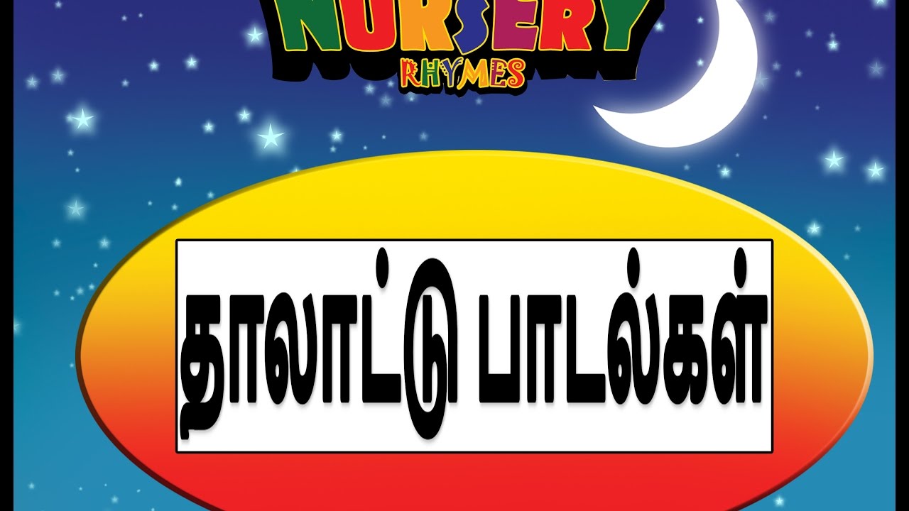 Tamil Thalattu Song - Anbe Kan Valarai lullaby - YouTube
