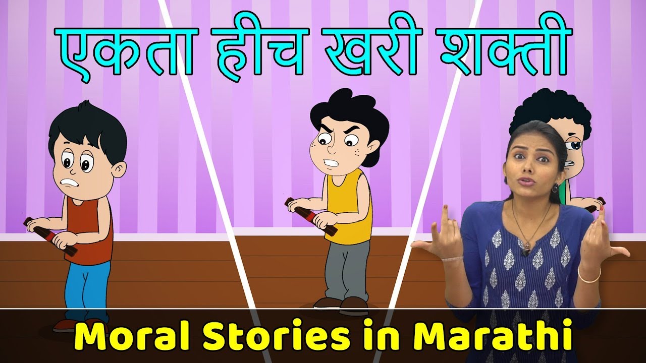 Bundle of Sticks Story | Moral Stories in Marathi | Fairy Tales in ...