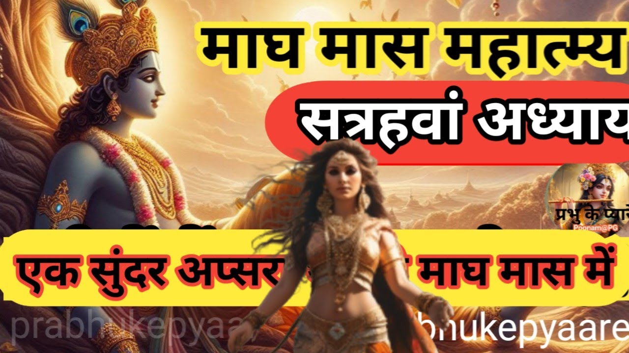 Massive Magh Mass Ch 17#Magh Mass#Mahatam#Magh mass@Prabhu_ke_pyaare ...