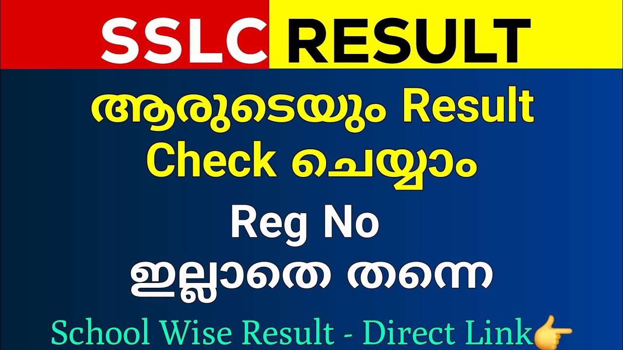 SSLC Result പ്രഖ്യാപിച്ചു !!! Register No ഇല്ലാതെയും Result Check ...
