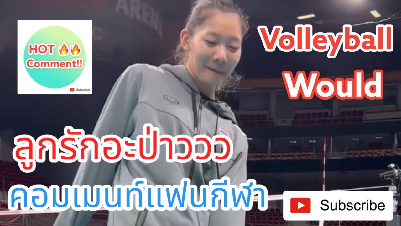 คอมเม้นแฟนกีฬา เมื่อบุ๋มบิ๋มเต้นเล่นๆ แต่เพจ volleyball world เอามาลง ...
